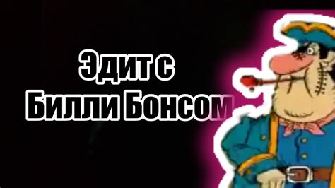 Эдит Билли Бонс - YouTube