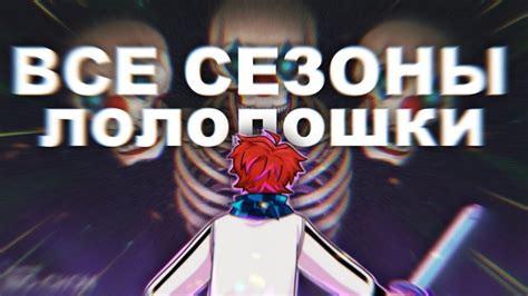 ВСЕ СЕЗОНЫ ЛОЛОЛОШКИ | ЛОЛОЛОШКА - YouTube