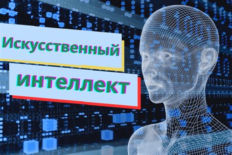 Искусственный интеллект что это такое что умеет и чем опасен Lindeal