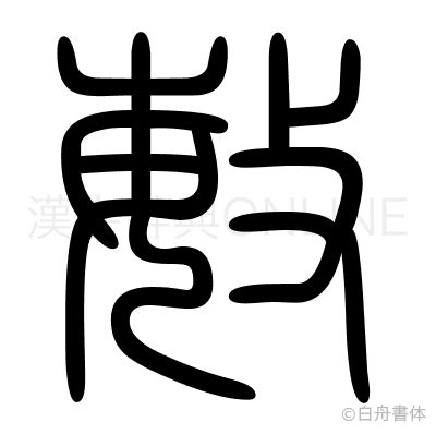 漢字「敏」の部首・画数・読み方・意味・筆順など