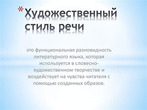 Художественный стиль речи презентация онлайн