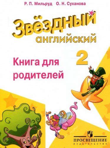 Starlight 2 Звездный английский 2 класс Книга для родителей Мильруд Р П Суханова О Н бесплатно