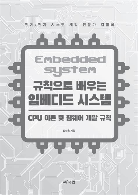 알라딘 미리보기 규칙으로 배우는 임베디드 시스템 cpu 이론 및 펌웨어 개발 규칙