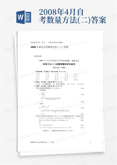 2008年4月自考数量方法 二 答案Word模板下载 编号qmrdvraj 熊猫办公