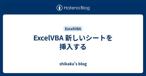 ExcelVBA 新しいシートを挿入する shikaku s blog