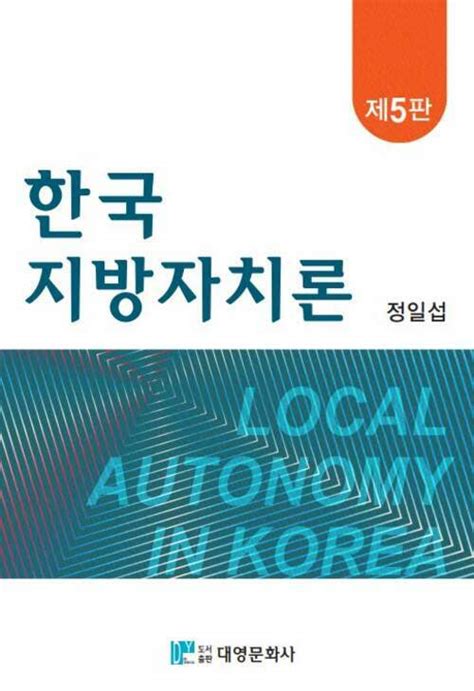 전자책 한국 지방자치론 5판 알라딘