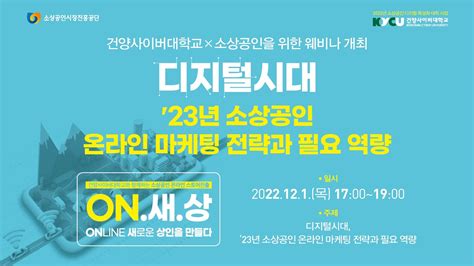 건양사이버대학교 디지털시대 ‘23년 소상공인 온라인 마케팅 전략과 필요 역량 Youtube