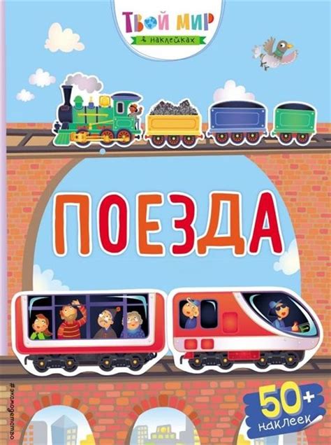 Поезда. 50 наклеек - купить с доставкой по выгодным ценам в интернет ...