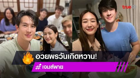 พาย อวยพรหวานวันเกิด เจมส์ มาร์ ฐานะแฟนปีแรก