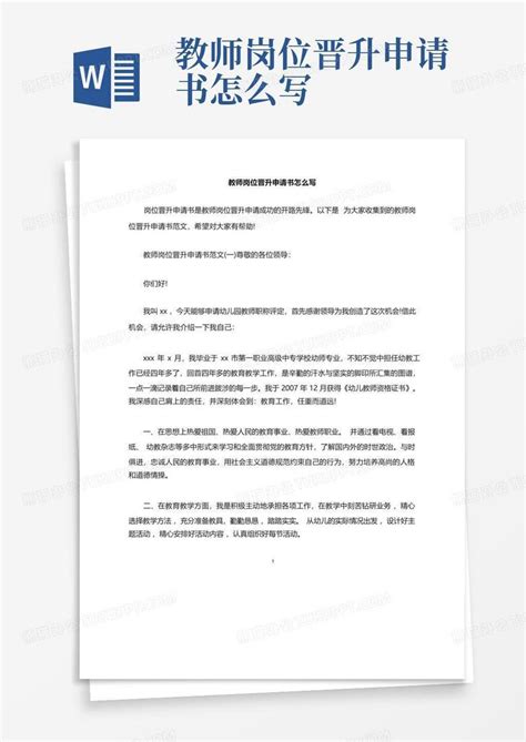 教师岗位晋升申请书怎么写Word模板下载 编号qwjxdnwd 熊猫办公