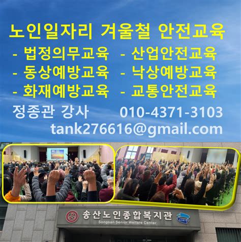 노인일자리 혹한기안전교육 송산노인종합복지관 법정의무교육 산업안전교육 동상예방교육 한랭질환예방교육 화재예방교육 교통안전교육 낙상