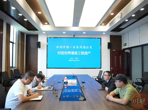从水资源走向水经济丨水润中国从东风堰出发对话世界灌溉工程遗产 四川在线