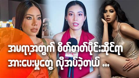 အမရာ အတွက် စိတ်ဓာတ်ပိုင်းဆိုင်ရာ အားပေးမှုတွေလိုအပ်ခဲ့တယ် Youtube