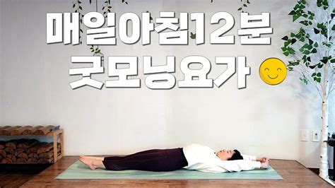 매일 아침 12분 요가눈 뜨자마자 매트 없이 Ok피로 회복혈액 순환부기 빠짐뻐근한 허리골반 풀기화장실 시원하게~~ Youtube