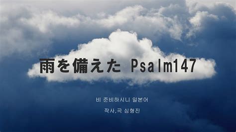 雨を備えた Psalm 147 비 준비하시니 일본어 심형진 Youtube