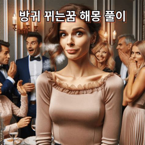 방귀 뀌는 꿈 해몽 뜻밖의 행운이 찾아올 징조 다양한 풀이