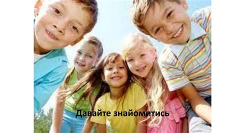 Знайомство з дітьми 1 клас