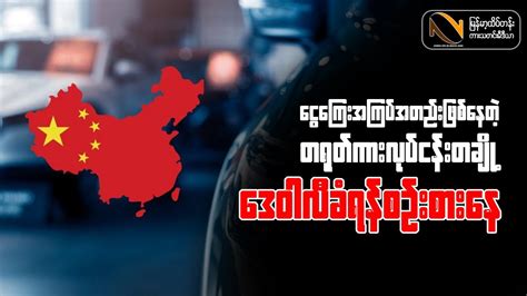 ငွေကြေးအကြပ်အတည်းကြောင့် တရုတ်အခြေစိုက် ကားကုမ္ပဏီတချို့ ဒေဝါလီခံဖို့အထိ စဉ်းစားနေကြပါတယ် Youtube