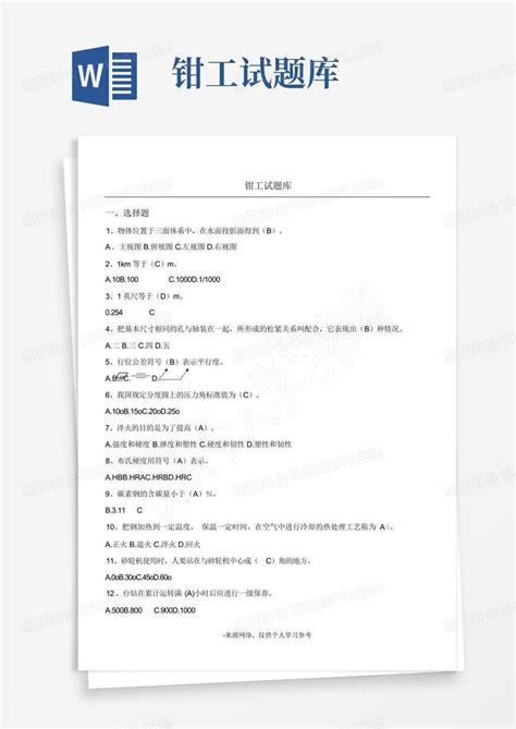 钳工试题库word模板下载 编号lrpkyyyv 熊猫办公