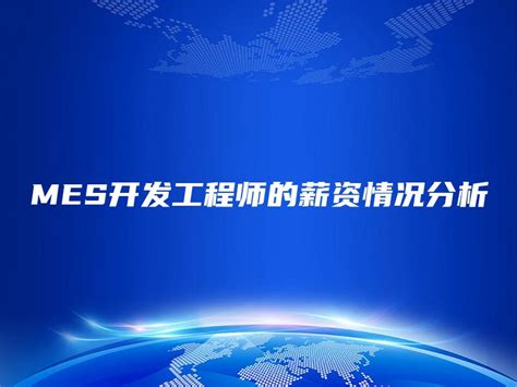 Mes开发工程师的薪资情况分析 金智达软件