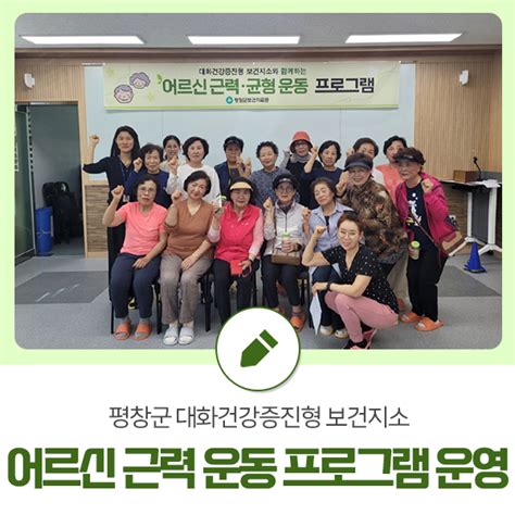 평창군 대화건강증진형 보건지소 어르신 근력 운동 프로그램 운영 강원특별자치도 평창군 웰로