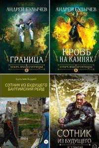 Книга Булычев Андрей. Сборник книг (полная версия)