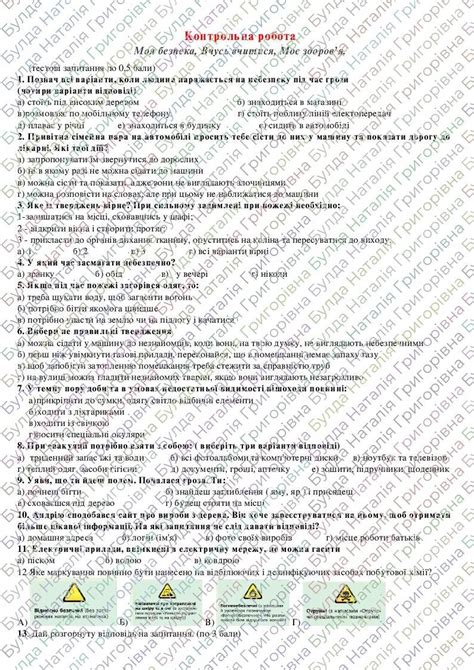 Контрольна робота з курсу Здоровя безпека та добробут І семестр 6 клас