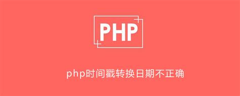 php時間戳轉換日期不正確 PHP問題 PHP中文網