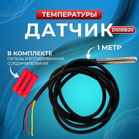 Датчик температуры цифровой термометр Ds18b20 герметичный Ip67 Arduino кабель 1 метр купить