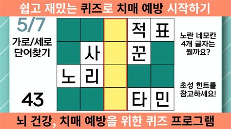 가로세로단어찾기 쉽고 재밌는 퀴즈로 치매 예방 시작하기 퀴즈 프로그램 퀴즈단어찾기치매테스트치매예방치매예방퀴즈기억력강화집중력강화두뇌퀴즈가로세로낱말퀴즈
