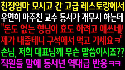 실화사연 친정엄마와 간 고급 레스토랑에서 우연히 마주친 교수 동서가 무시 하는데 돈도 없는게 효도 하려고 애쓰네 대표님께 무슨 말씀이시죠 직원들 말에 동서년 역대급