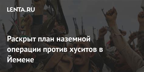 Раскрыт план наземной операции против хуситов в Йемене Конфликты Мир