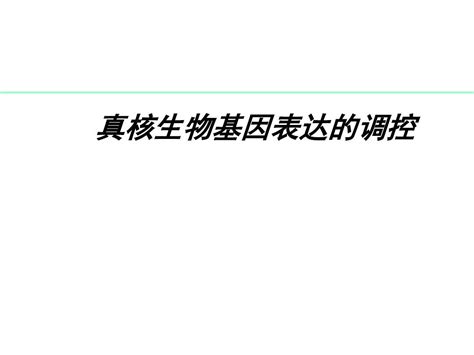 真核生物基因表达的调控word文档在线阅读与下载无忧文档