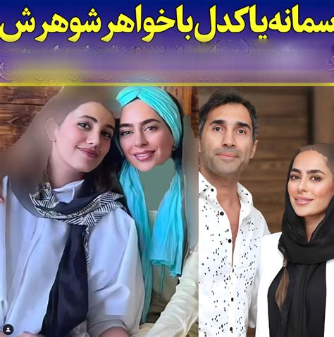 زیبایی مانکنی خواهرشوهر سمانه پاکدل عکس خواهر هادی کاظمی