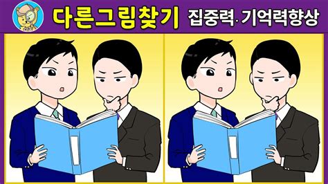 168【틀린그림찾기치매예방】 두뇌를 깨우는 시간 10분 운동법 다른그림찾기find 3 Differences Youtube