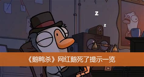 鹅鸭杀网红鹅死了提示 鹅鸭杀网红鹅死了提示一览 暖光手游