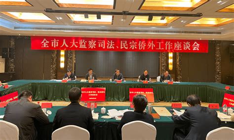 全市人大监察司法、民宗侨外工作座谈会召开沭阳县市人大常委会创新