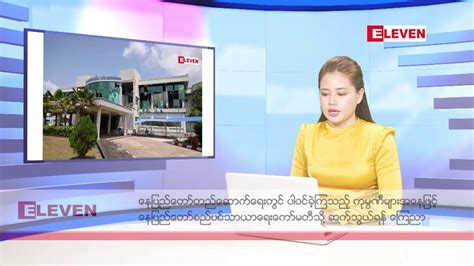ဧပြီ ၂၇ ရက် ညနေခင်း သတင်း အစီအစဉ် Youtube
