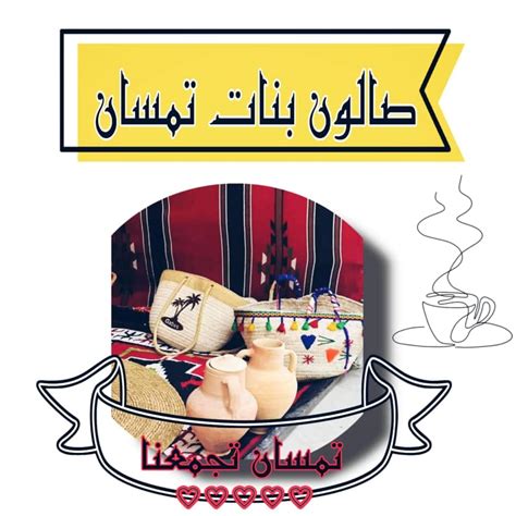 صالون بنات تمسان