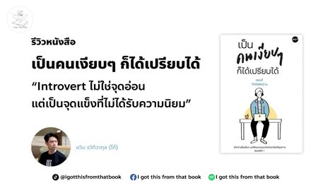 รีวิวหนังสือ เป็นคนเงียบ ๆ ก็ได้เปรียบได้ I Got This From That Book Youtube