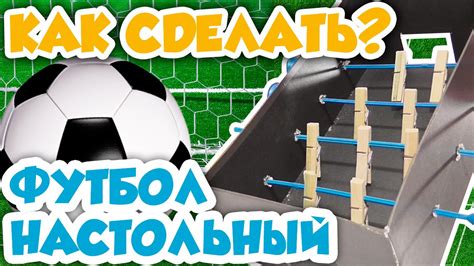 Diy НАСТОЛЬНЫЙ ФУТБОЛ ИЗ КОРОБКИ How To Make A Football Table Youtube