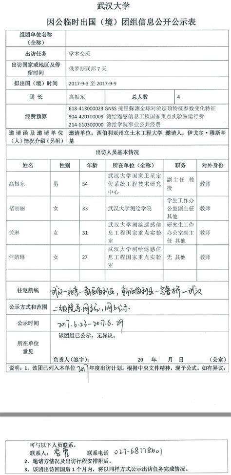 因公临时出国（境）信息公示 武汉大学测绘学院