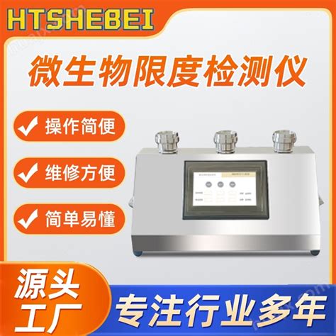HT微生物限度检测仪 智能型 化工机械设备网