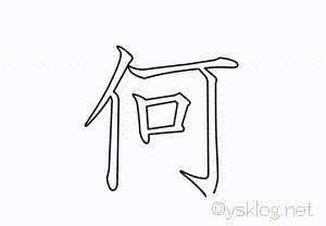 答の書き順 書き順 info