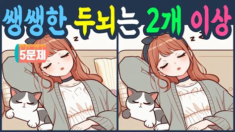 쌩쌩한 두뇌는 2개 이상 찾으셔야해요 틀린그림찾기 다른그림찾기 치매예방 두뇌운동 Youtube