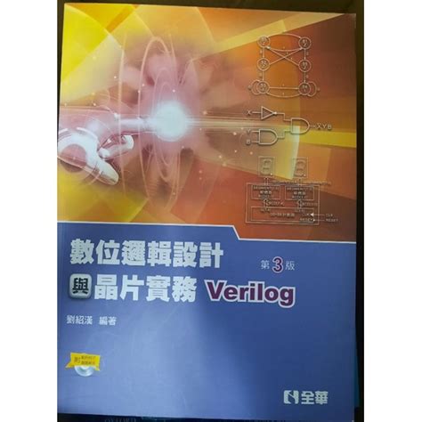 數位邏輯設計與晶片實務verilog第三版附範例程式光碟 劉紹漢（少許筆記若有細節想了解可聊聊） 蝦皮購物
