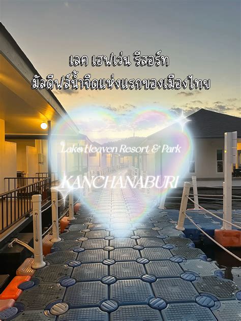 รีวิวเคาท์ดาวน์ที่lake Heaven Resort กาญจนบุรี 🛝 แกลเลอรีที่โพสต์โดย Gnreap ⊹ Lemon8