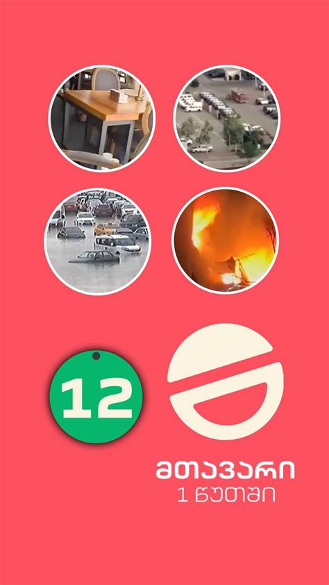 Mtavari 💬 მინდა ყველა იმ ადამიანის მიმართ კიდევ ერთხელ გამოვხატო თანაგრძნობა და სოლიდარობა