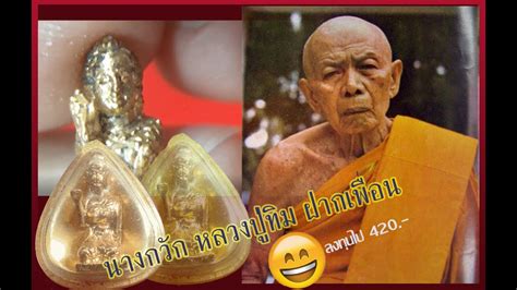 ของฝากเพื่อน นางกวักหลวงปู่ทิม ปี 2517 เนื้อกะไหล่ทอง ด้วยงบ 420 Youtube