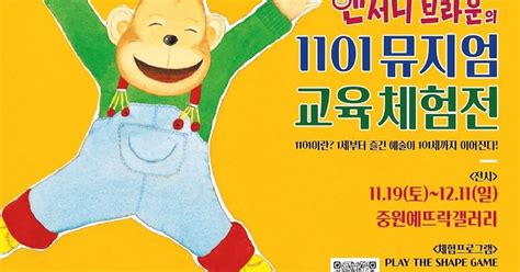 충주에서 만나는 ‘앤서니 브라운의 교육체험전 상상력과 감수성이 반짝